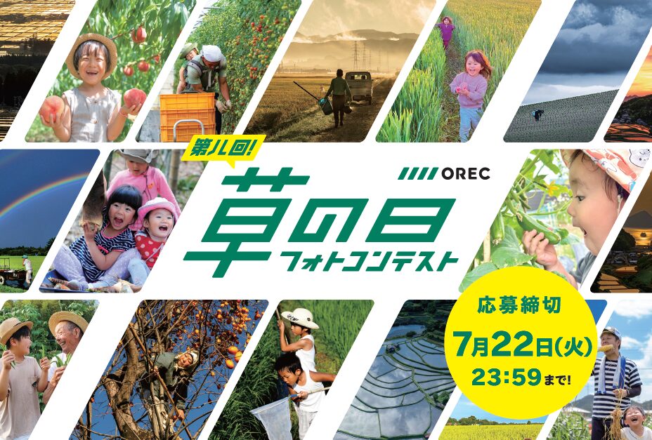 「第八回 草の日フォトコンテスト」開催！ ～見つけよう、“農”のあるしあわせ～ | お知らせ | 株式会社オーレック [OREC CO.,LTD.] 草刈機・管理機・耕うん機・運搬車の製造販売