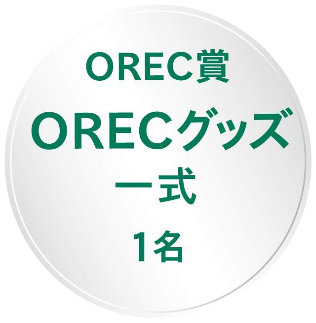 第七回 OREC「草の日」フォトコンテスト | 株式会社オーレック [ OREC CO.,LTD. ] 草刈機・管理機・耕うん機・運搬車の製造販売
